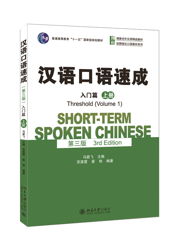 汉语口语速成(第三版)·入门篇(上册)