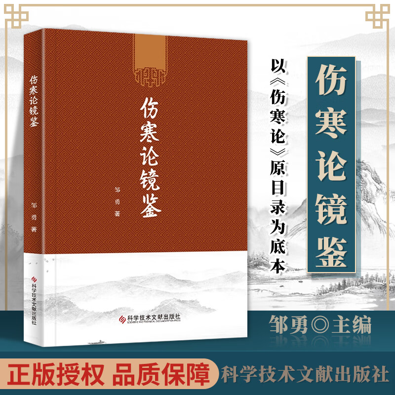 限货 伤寒论镜鉴 邹勇著 科学技术文献出版社9787518965892