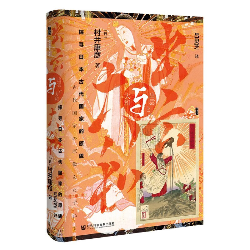 出云与大和(探寻日本古代国家的原貌)(精)