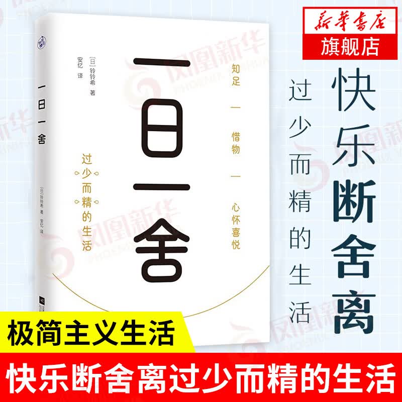 一日一舍（快乐断舍离，过少而精的生活）