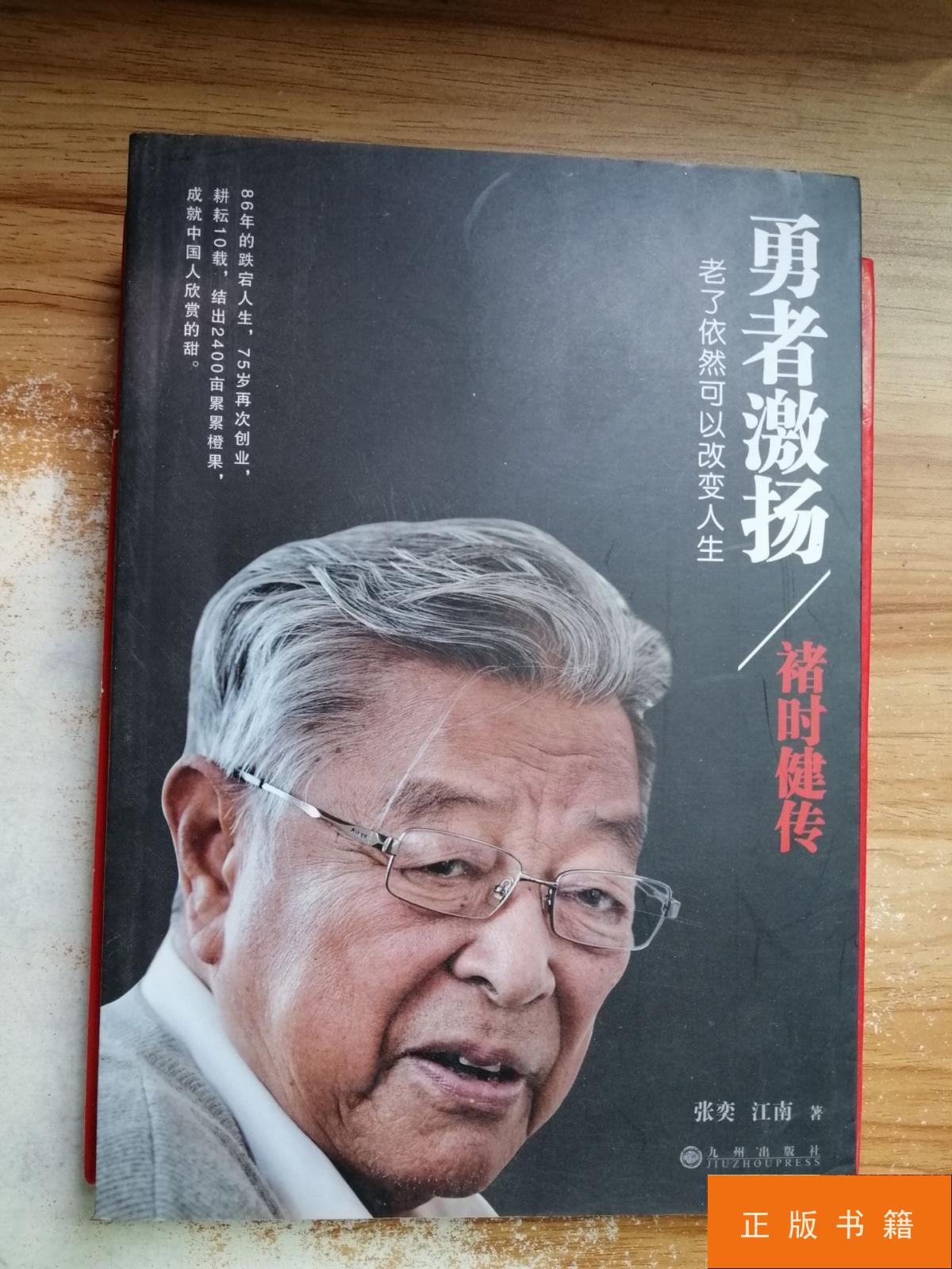 勇者激扬：褚时健传 /张奕、江南 九州 9787510826665 26665