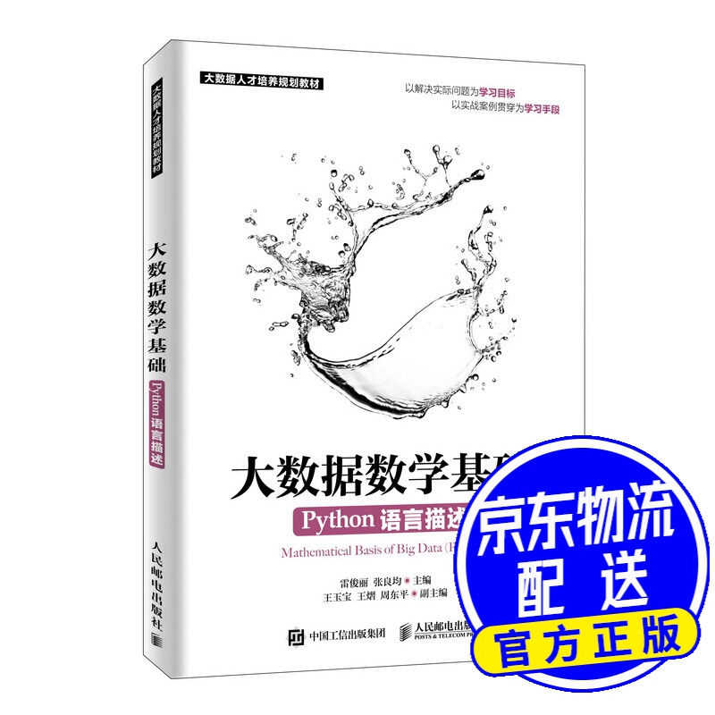 大数据数学基础（Python语言描述）