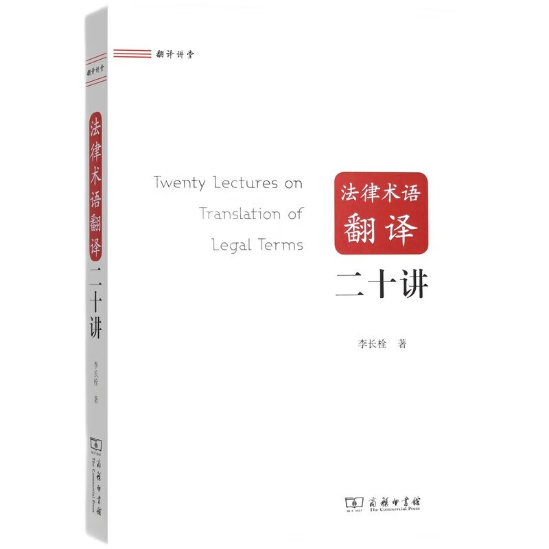 法律术语翻译二十讲/翻译讲堂