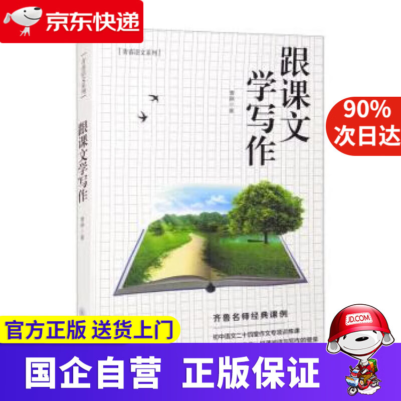 跟课文学写作 曹静 著 重庆大学出版社 9787568929516