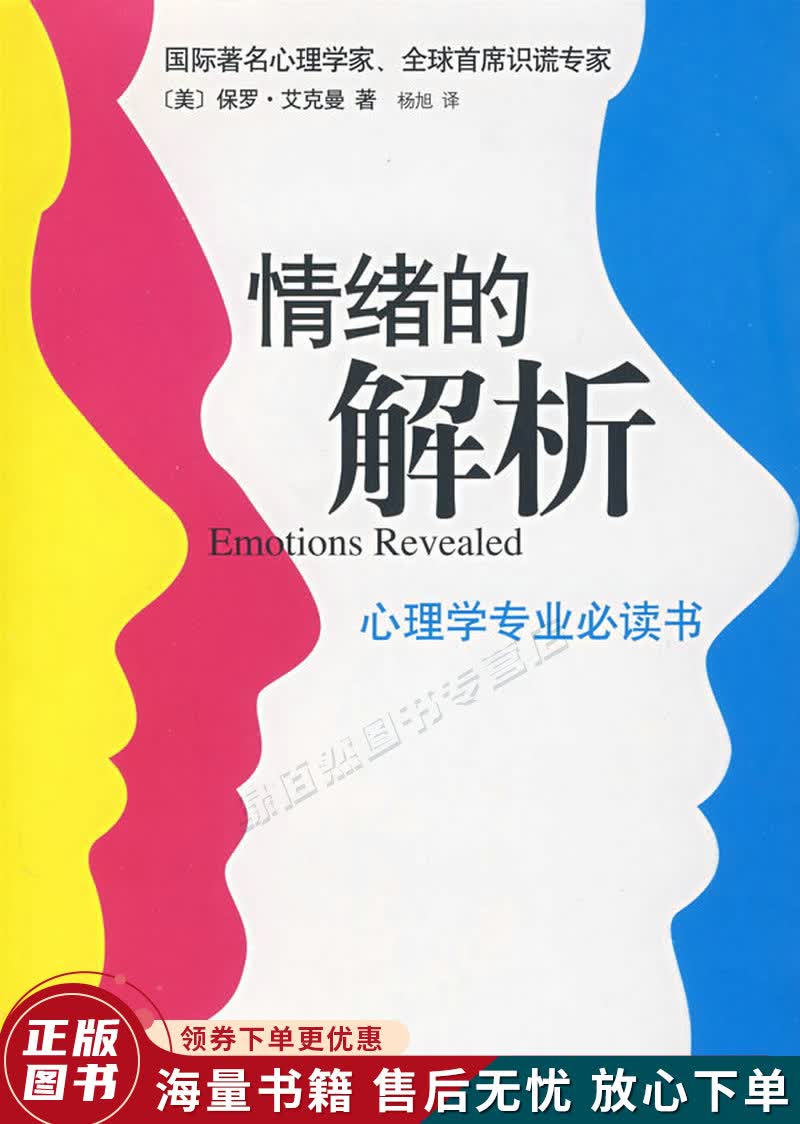 情绪的解析：心理学专业必读书