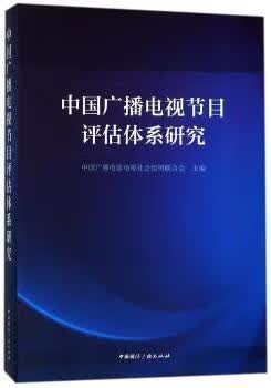 中国广播电视节目评估体系研究 中国广播电影电视社会组织联合会主编 中国国际广播出版社