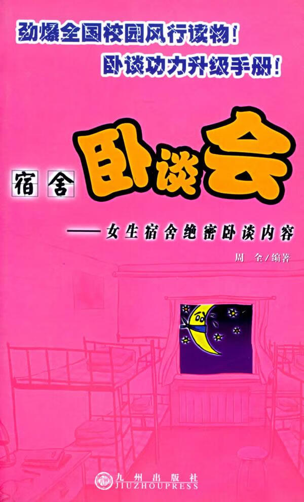 宿舍卧谈会