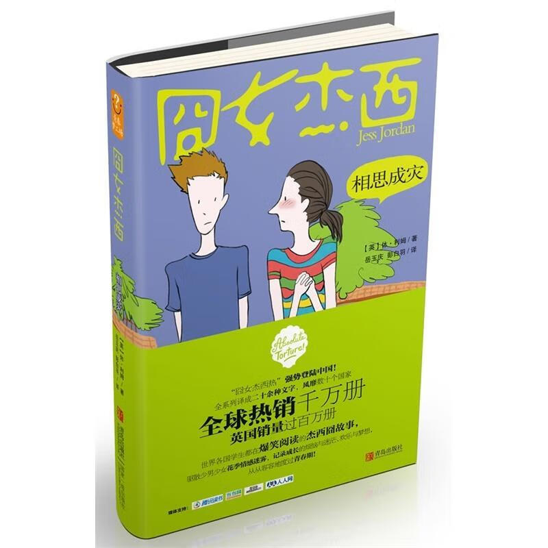 英国长篇小说:囧女杰西·相思成灾【，放心购买】