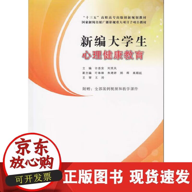 【现货】新编大学生心理健康教育