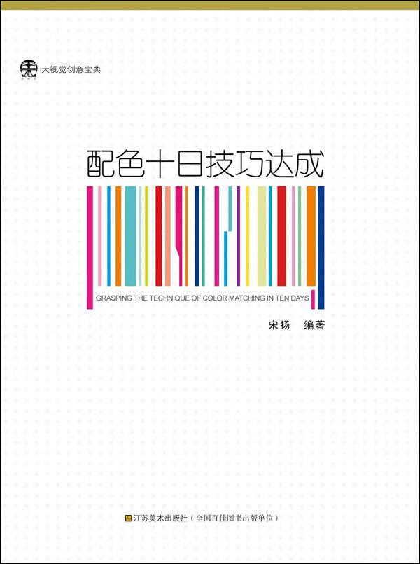 大视觉创意宝典-配色十日技巧达成 宋扬编著【书】