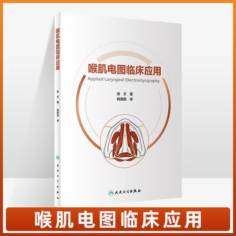 喉肌电图临床应用 耳鼻喉科学 喉肌电图检查的基本原理设备参数操作步骤与技巧 异常喉肌电图与案例分析临床案例 人民卫生出版社