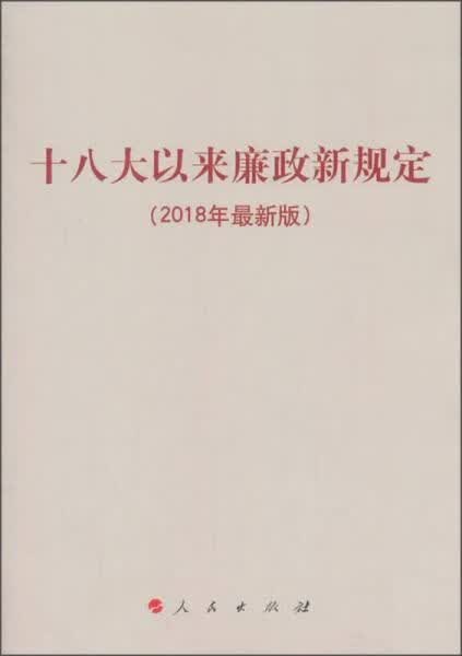 十八以来廉政新规定2018年新版