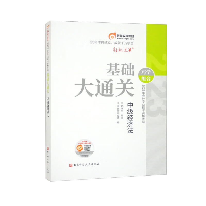 2023年会计专业技术资格考试基础大通关 中级经济法