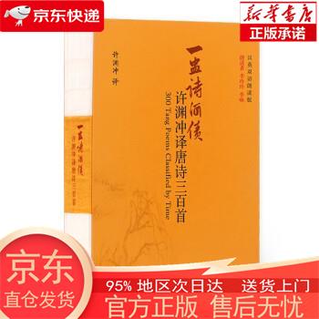 【新华 全新速发】一盅诗酒债——许渊冲译唐诗三百首 许渊冲 商务印书馆国际有限公司 许渊冲 商务