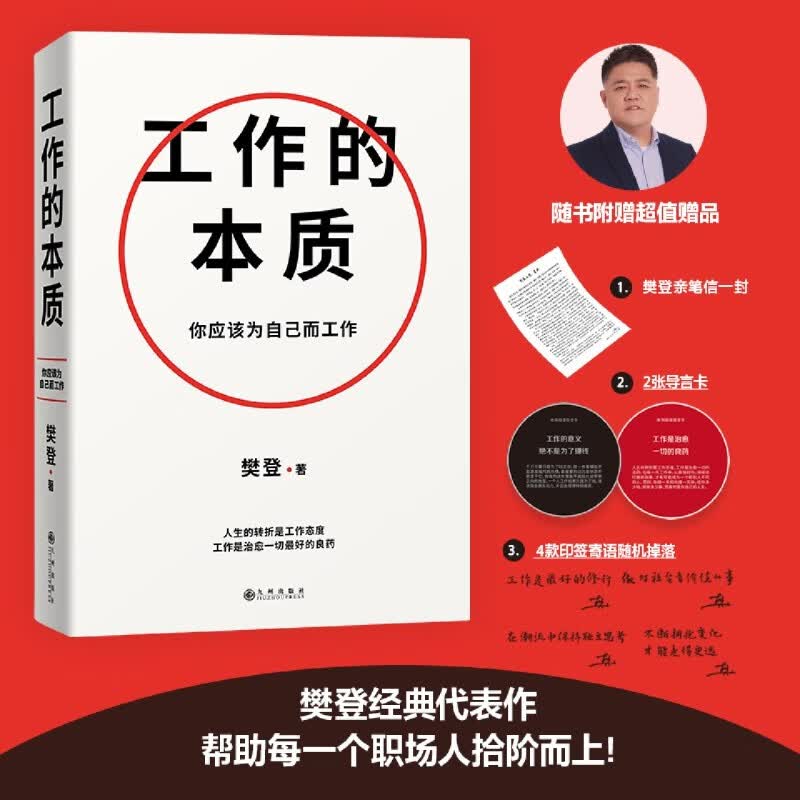工作的本质(你应该为自己而工作)樊登代表作全新升级 14个工作法 帮助每一个职场人突破工作关键点 职场效率自我提升