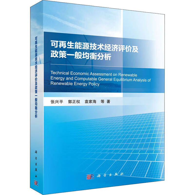 可再生能源技术经济评价及政策一般均衡分析 张兴平 等 书籍