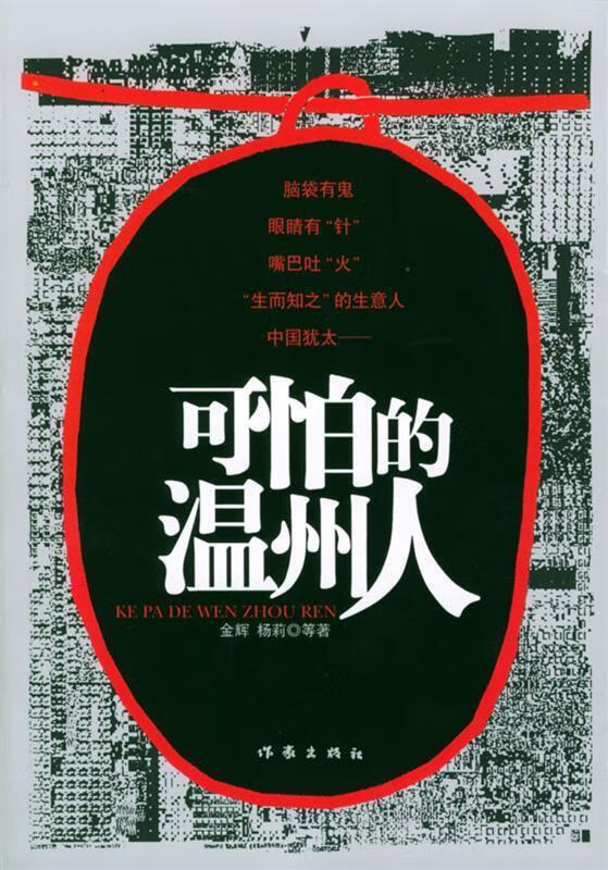 可怕的温州人 金辉等 著