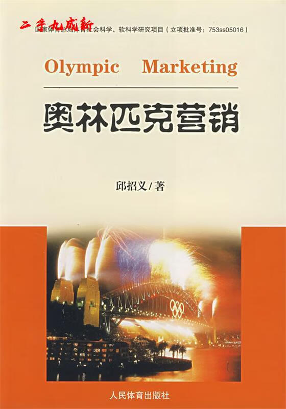 奥林匹克营销 邱招义 人民体育出版社 9787500928874