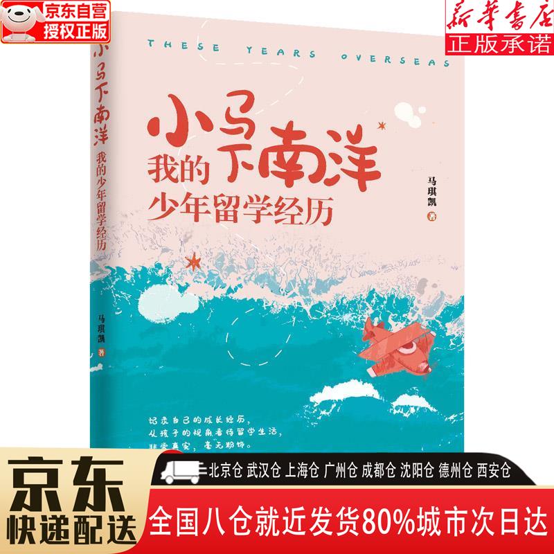 【全新】小马下南洋：我的少年留学经历 马琪凯 团结出版社
