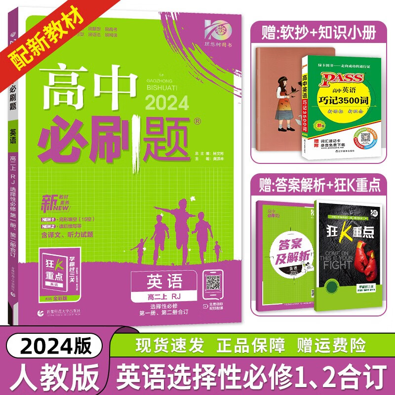 高二必刷题科目自选】2024新版高中必刷题数学物理化学生物选择性必修一二人教版高二同步训练练习册必刷题高二 英语选择性必修一二册（人教版） 高中必刷题