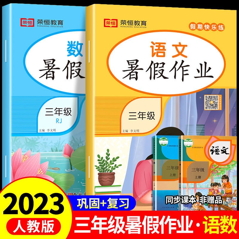 2023新版三年级下册暑假作业语文数学英语全套人教版下 小学三年级升四年级暑期衔接教材同步练习册专项训练3升4期末总复习预习 【2册】语文+数学