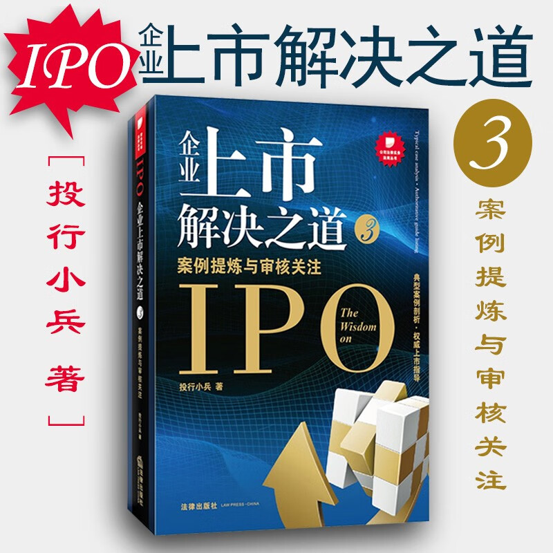 IPO企业上市解决之道3 案例提炼与审核关注 投行小兵 法律实务 股权出资 股权架构 红筹 改制问题 IPO财务核算 法律出版社