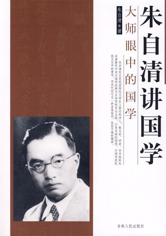 朱自清讲国学 朱自清 著