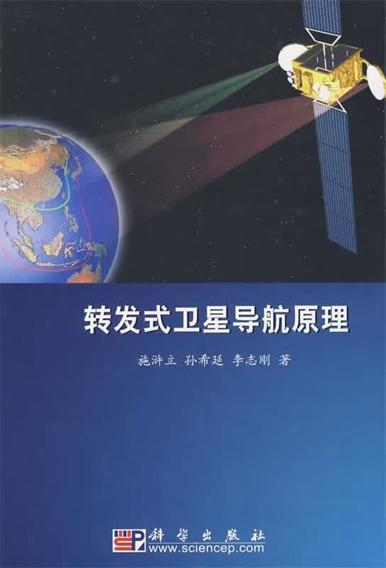 转发式卫星导航原理【，放心购买】
