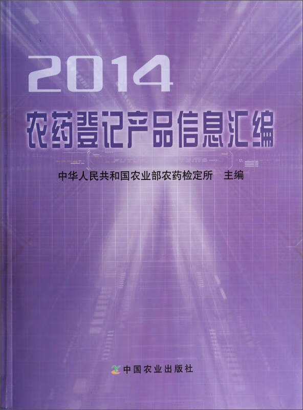 2014农药登记产品信息汇编【现货】