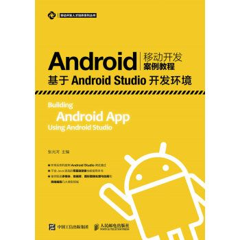 Android移动开发案例教程