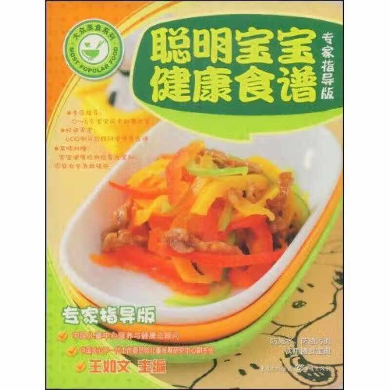聪明宝宝健康食谱【特惠】