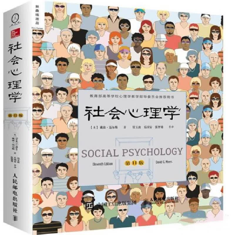 社会心理学