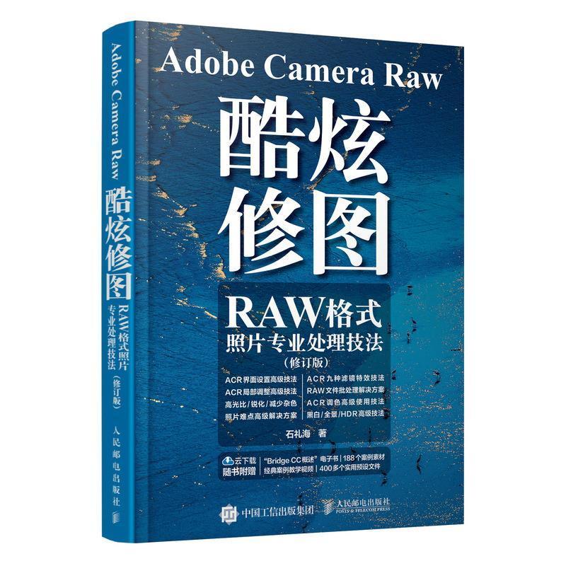 Adobe Camera Raw酷炫修图:RAW格式照片专业处理技法(修订版)石礼海人民邮电出版社9