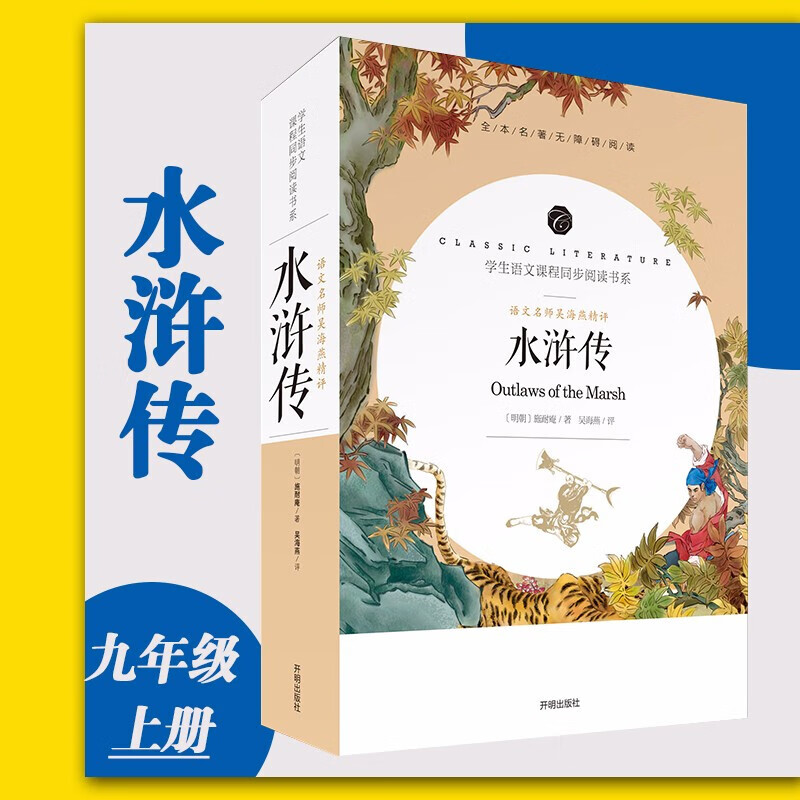 初中九年级学校书目 初三9年级语文上册下册选读初中生课外书经典文学名著阅读书籍 水浒传