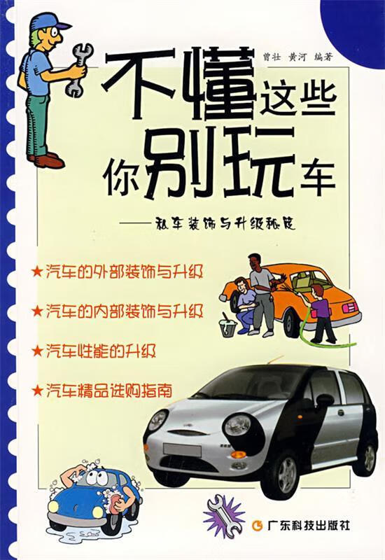 不懂这些你别玩车【好书，下单速发】