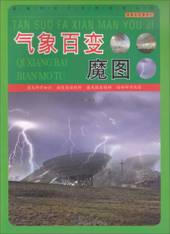 直通科普大世界阅读丛书 探索发现漫游记 气象百变魔图【好书】