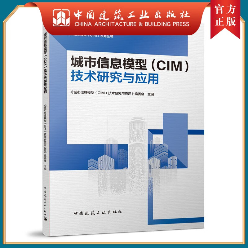 建工社 城市信息模型（CIM）技术研究与应用
