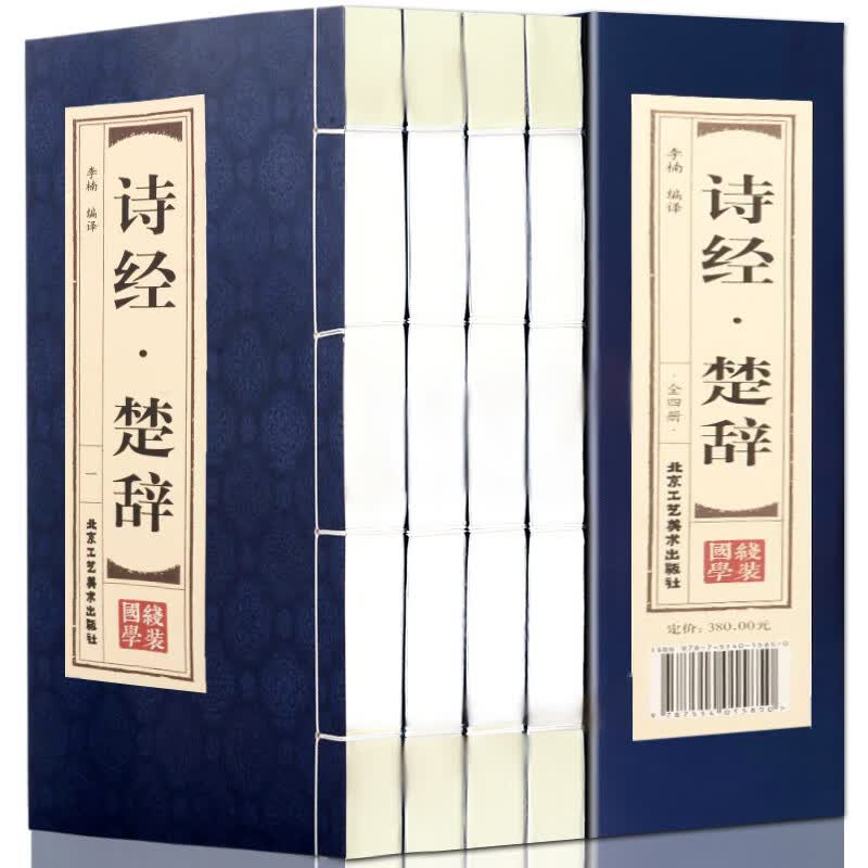 著线装诗经楚辞全4册全集鉴赏辞典取名起名书诗经风雅颂中学生离屈诗歌集离中国古诗词大全集诗词歌赋古