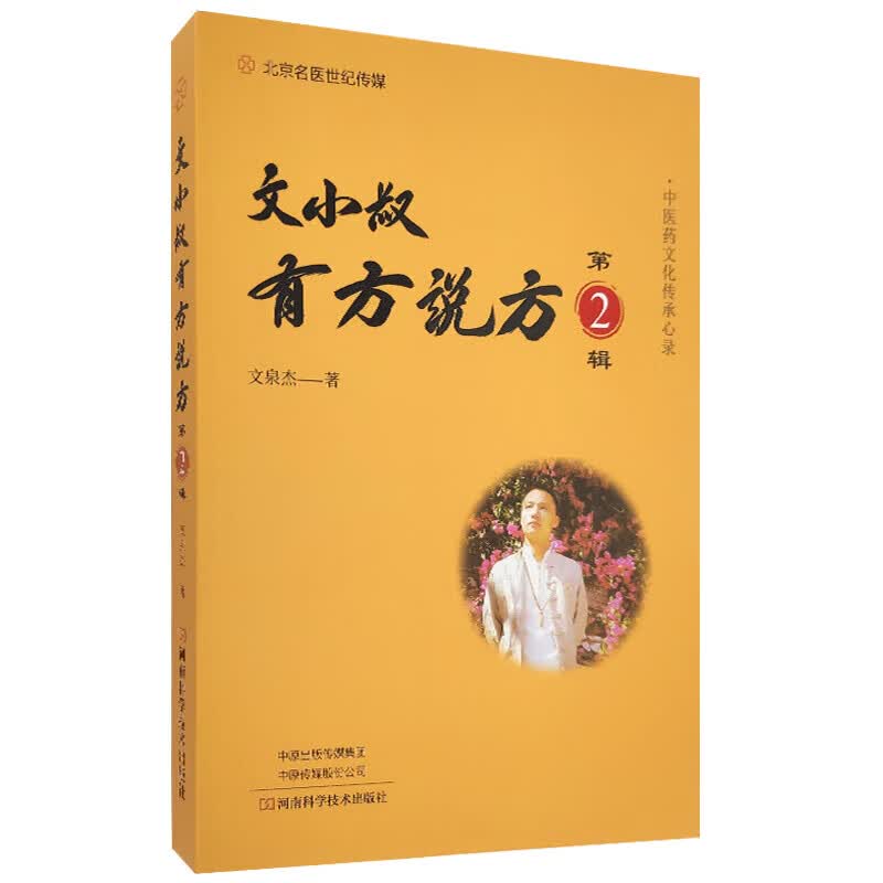 现货 文小叔有方说方 第2辑 文泉杰 著 中医药理论知识 中医经典名方验方效方 临床中成药详解 河南科学技术出版社 9787572507809