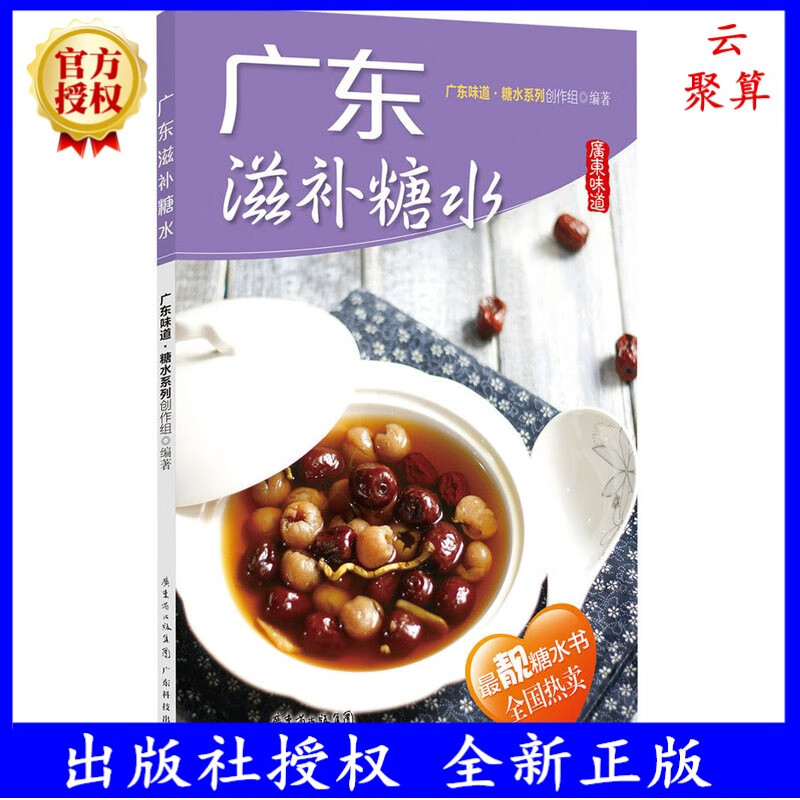 【现货速发】 广东滋补糖水 广东味道 糖水书籍大全制作配方制作甜品书籍大全制作广东广式糖水书降火开胃菜谱书女性痛经调养方法