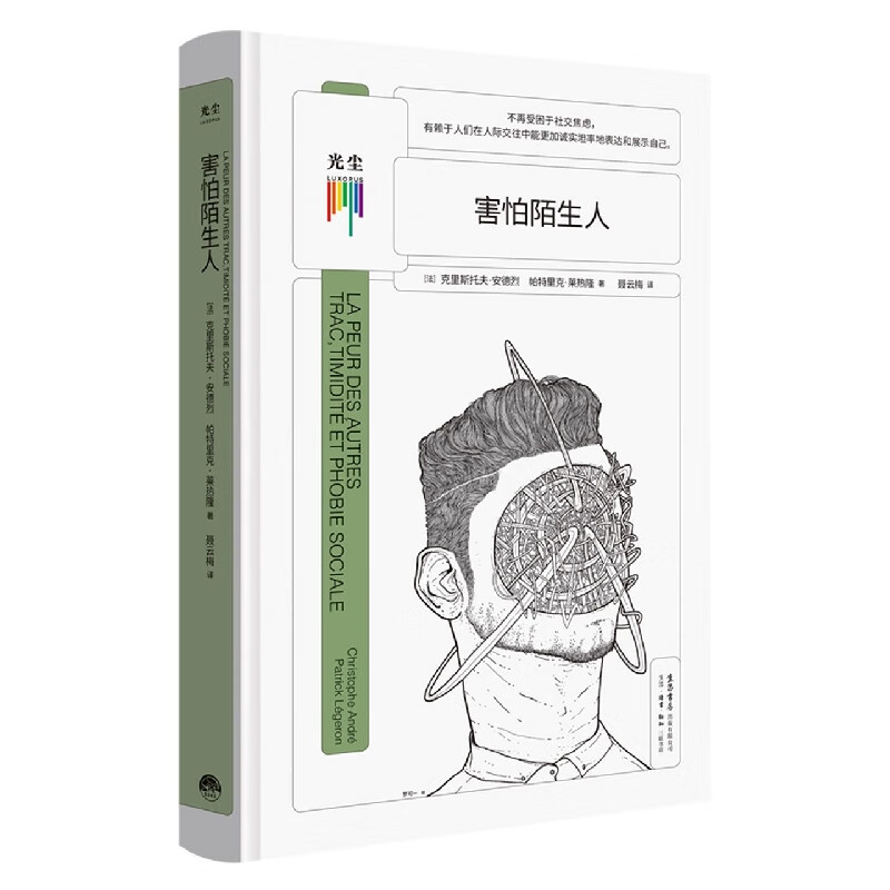 害怕陌生人
