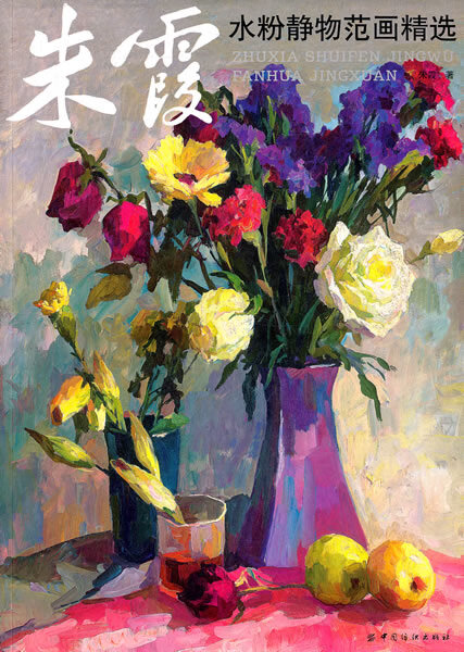 朱霞水粉静物范画精选 朱霞 著【书】