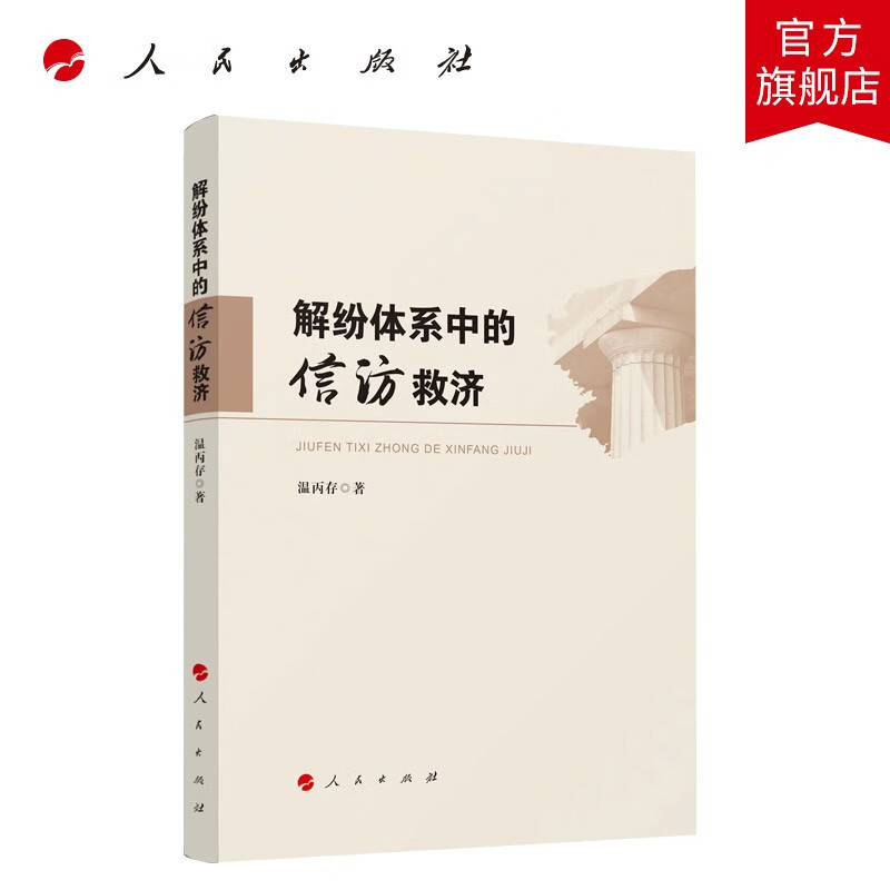 解纷体系中的信访救济