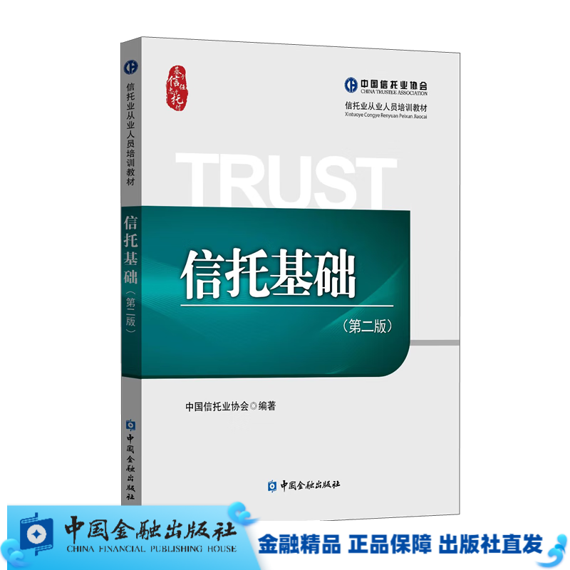 信托业从业人员培训教材（信托基础、信托公司经营实务、信托监管、信托与资管产品案例集、信托法务、信托金融学）： 信托基础（第二版）
