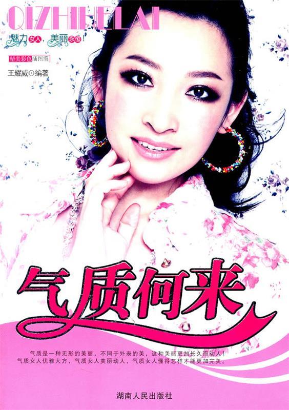 气质何来 王耀威编著