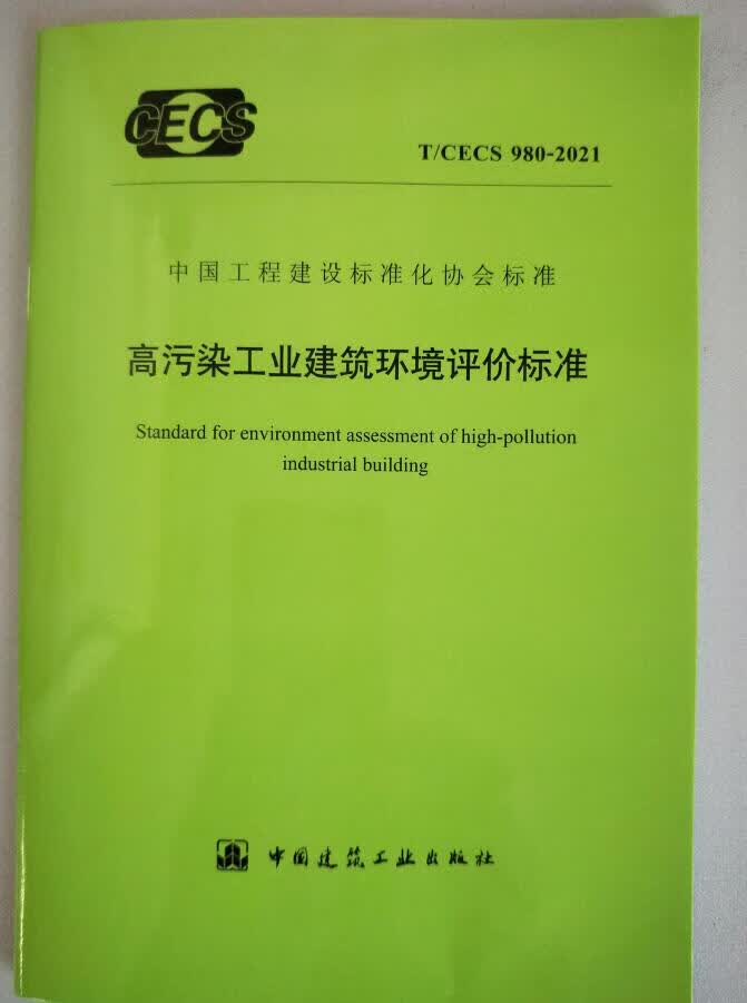 【现货】T/CECS 980-2021 高污染工业建筑环境评价标准