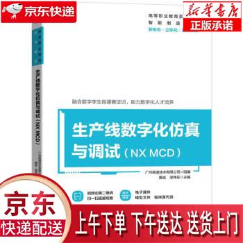【新华畅销图书】生产线数字化仿真与调试（NX MCD） 广州高谱技术有限公司 机械工业出版社