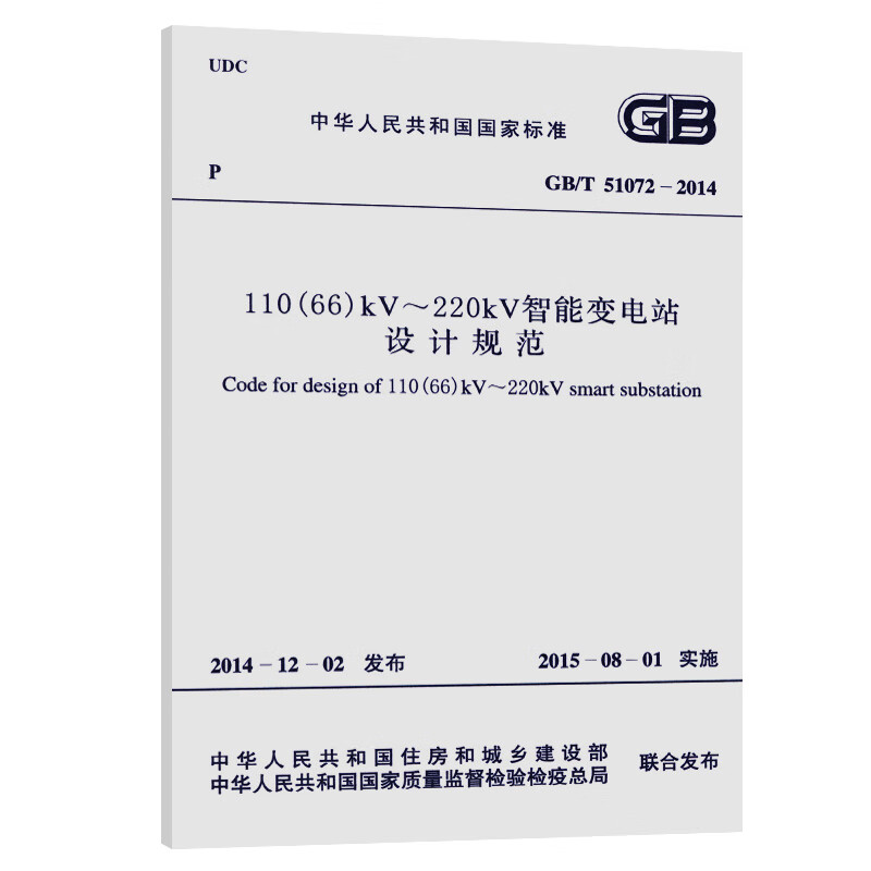 中华人民共和国国家标准:110(66)kV-220kV智能变电站设计规范(GB/T 51072-2014)