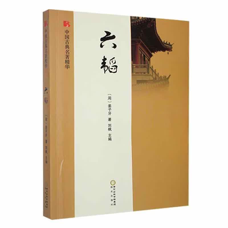 六韬姜子牙阳光出版社