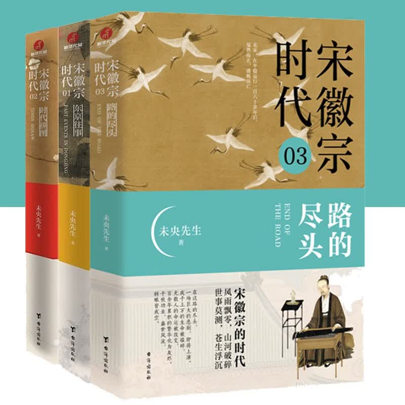 【官方旗舰店】大宋群星闪耀时（上下）宋徽宗时代 全3册 未央先生 著 宋代 宋朝 大宋 时代的宋朝 宋词群星闪耀时 马未都讲透宋词 全3册宋徽宗时代1+2+3